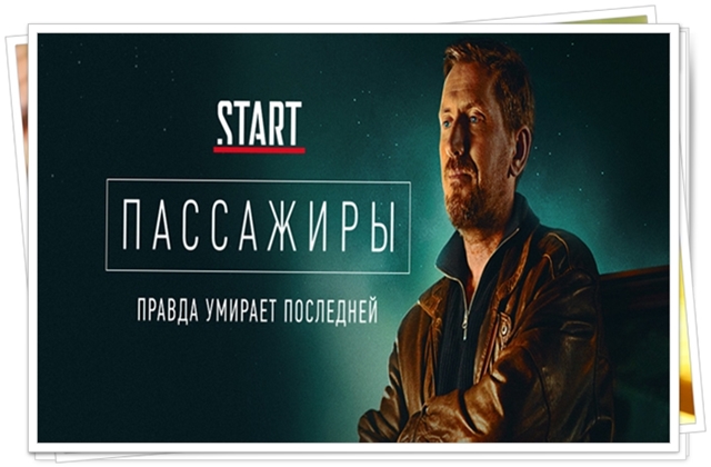 Пассажиры 3 сезон - Дата выхода новых серий, трейлер, последние новости